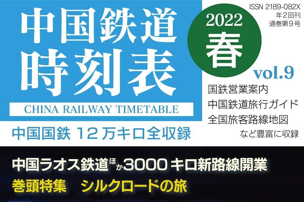 ダウンロード - 中国鉄道時刻研究会 Study Group of China Railway Timetable in Japan